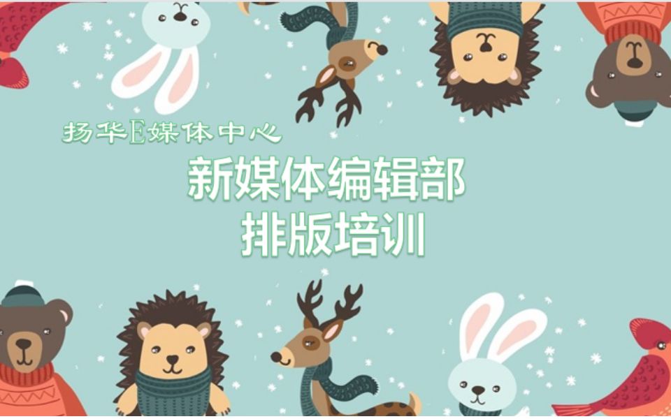 扬华E媒体秀米编辑器培训