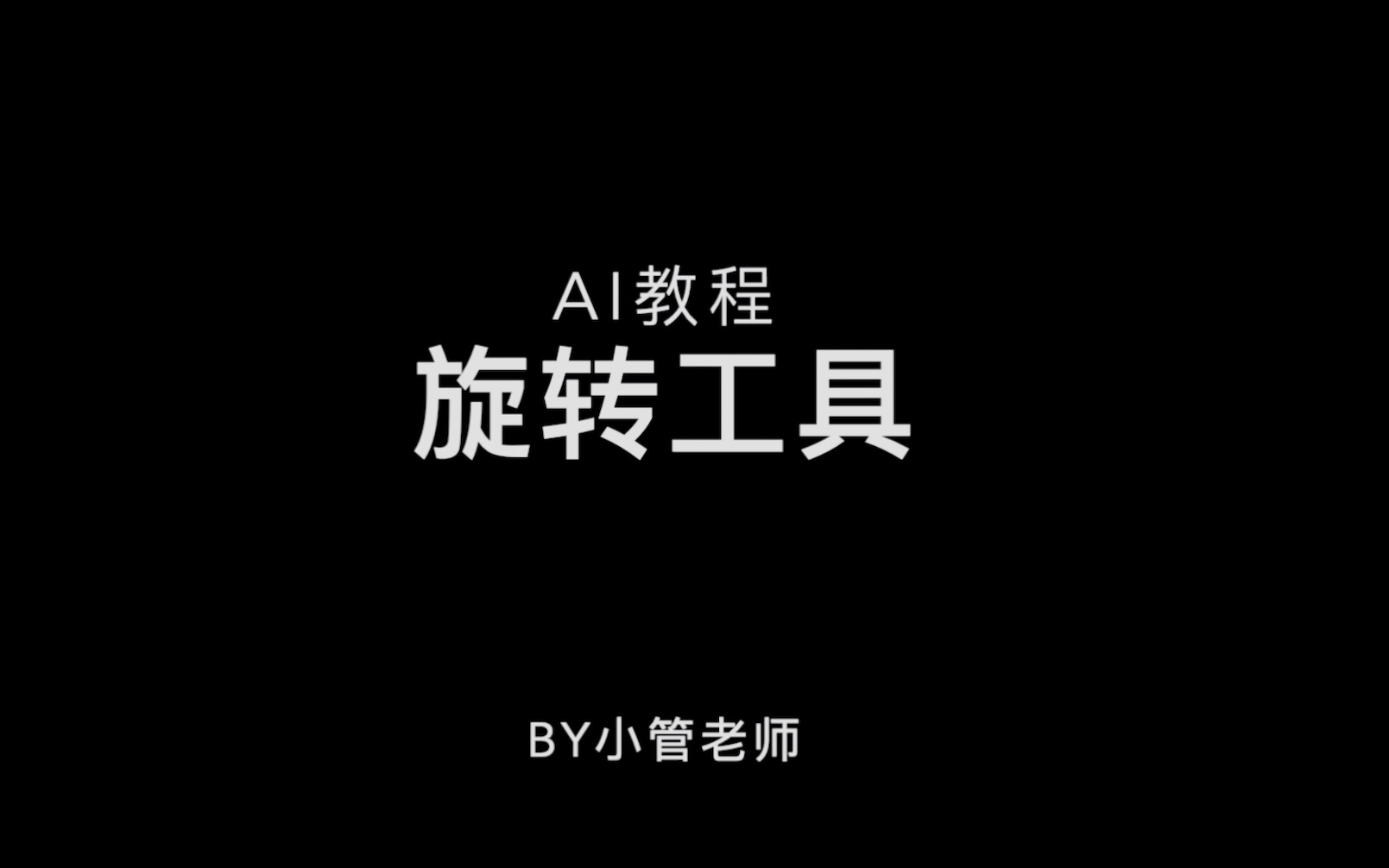 AI入门教程—10.旋转工具