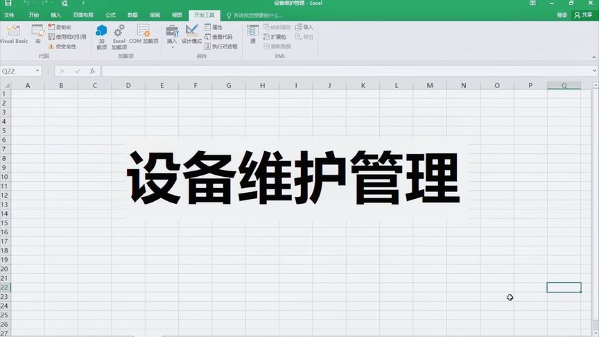 设备维护管理记录,Excel vba制作模板,别人都这么做