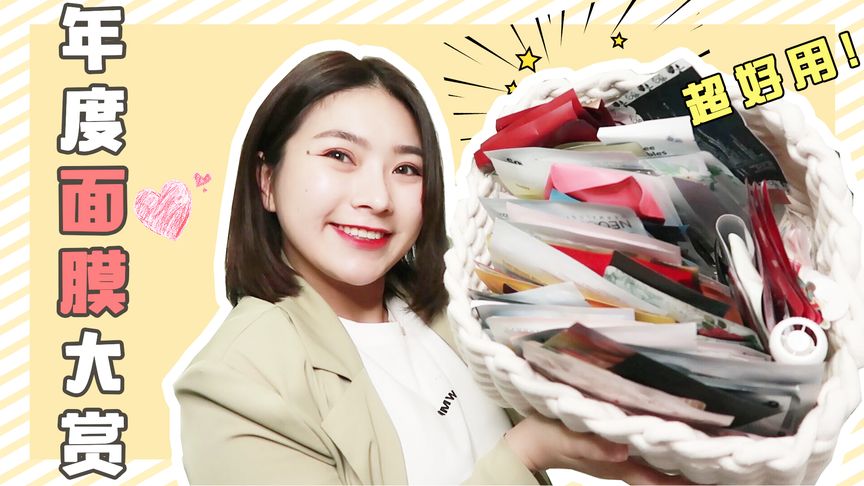 一年用300片面膜?最好用平价的面膜都在这了!