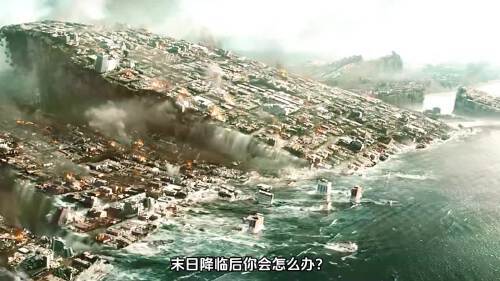 《2012世界末日》第二集,影响十年的灾难片巨制,继后天之后又一里程碑!