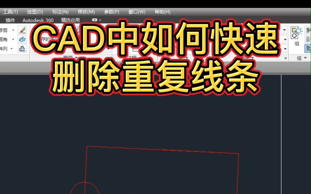 CAD快速删除重复线条技巧