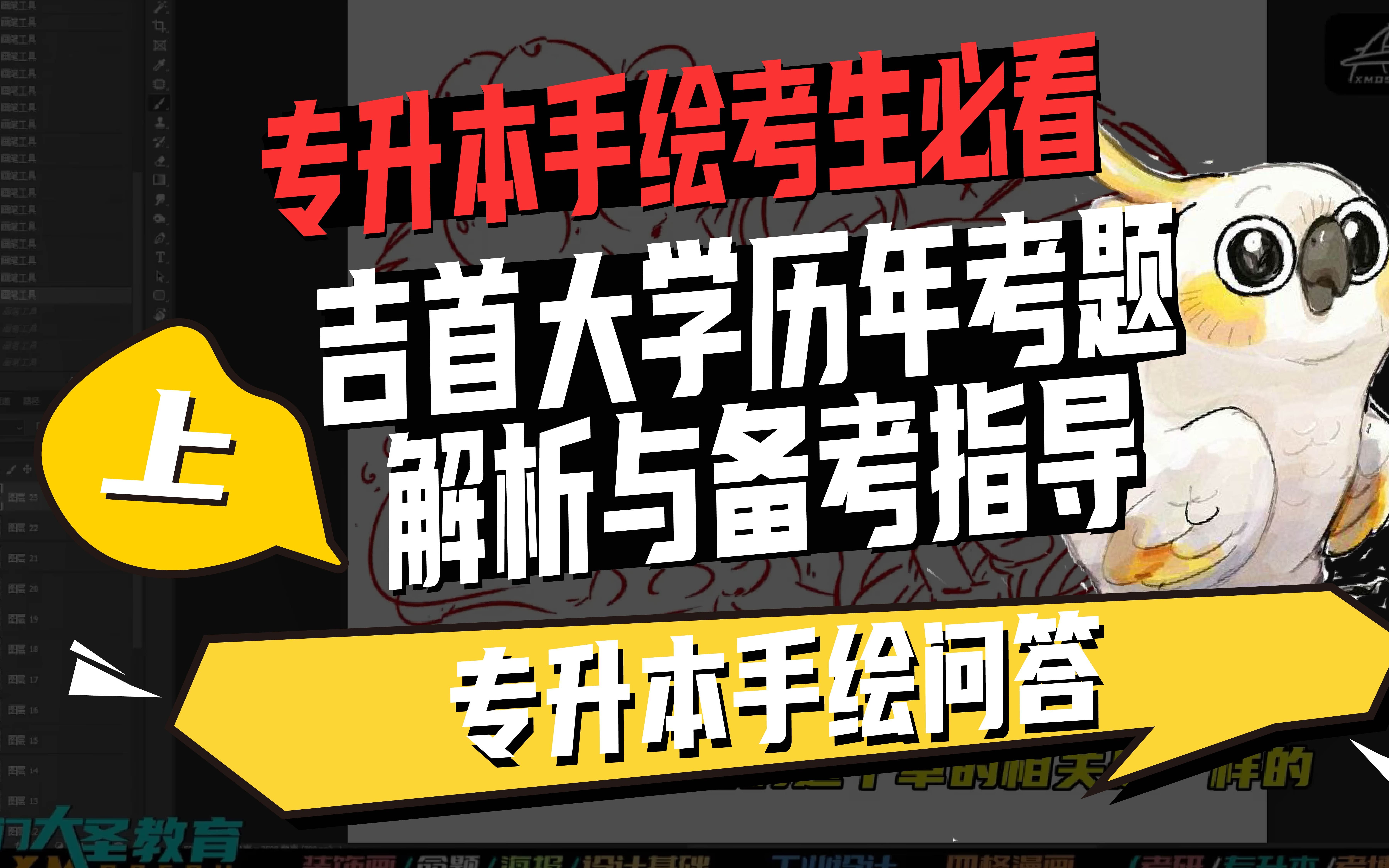 【专升本手绘】考生必看:吉首大学历年考题解析与备考指导(上)