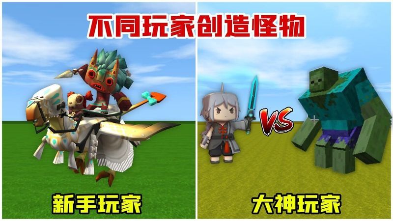 迷你世界:不同玩家创造怪物,新手和大神同时成功,谁做的更好