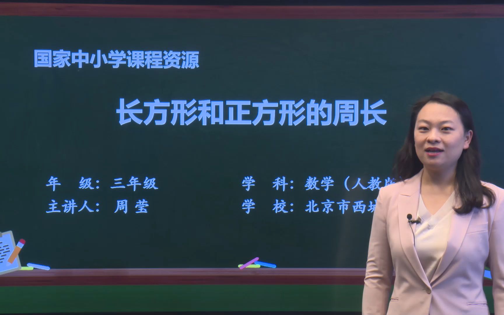 数学 · 三年级 · 上册 · 人教版 长方形和正方形的周长