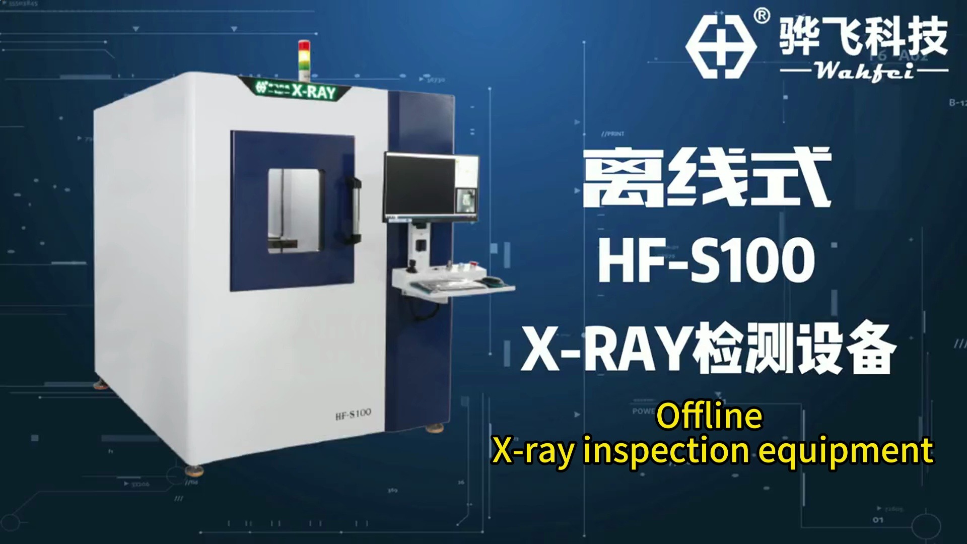 高性能的可检测大尺寸部件的X-ray设备