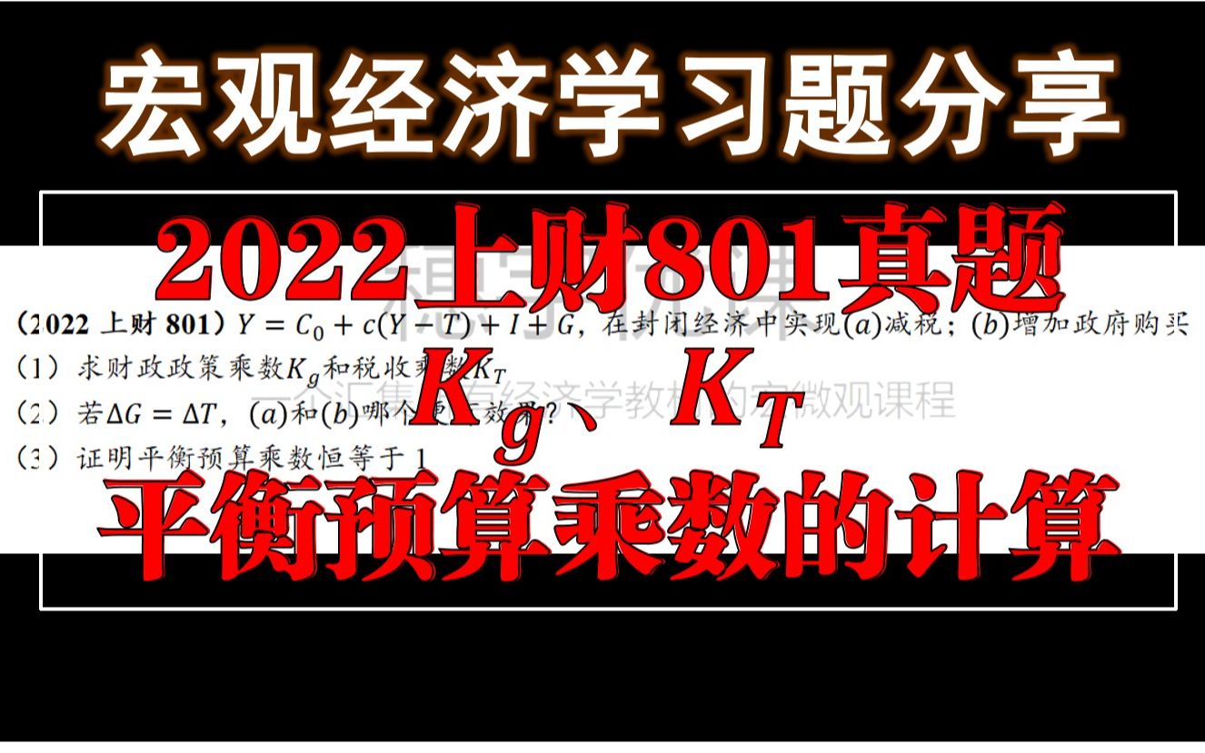 【2022上财801真题/乘数/平衡预算乘数计算】2022上财801一道真题...
