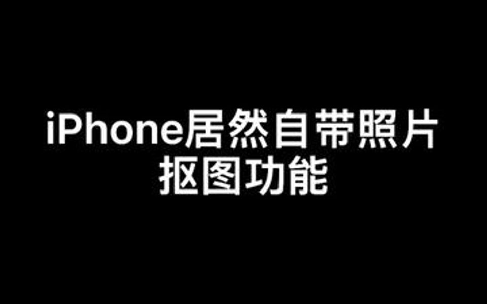 实用快捷指令系列之照片去背景