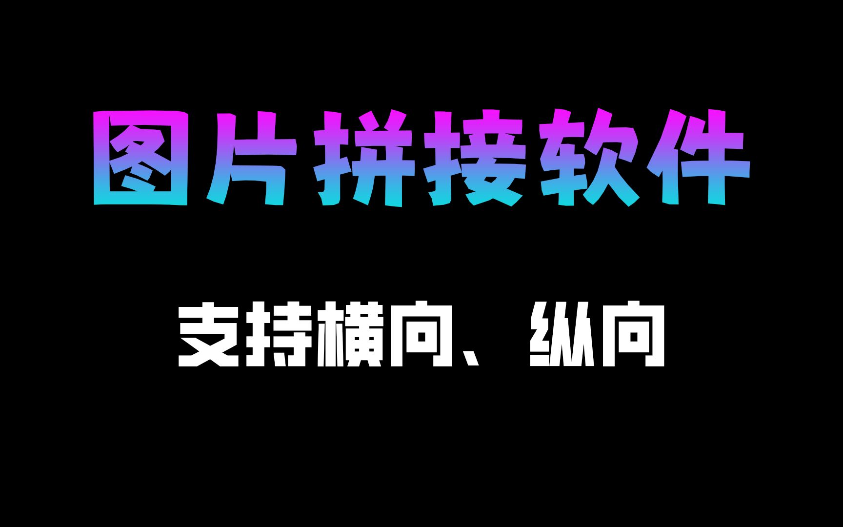 【电脑软件】超好用的图片拼接工具,支持横向纵向拼接、可设置图片...