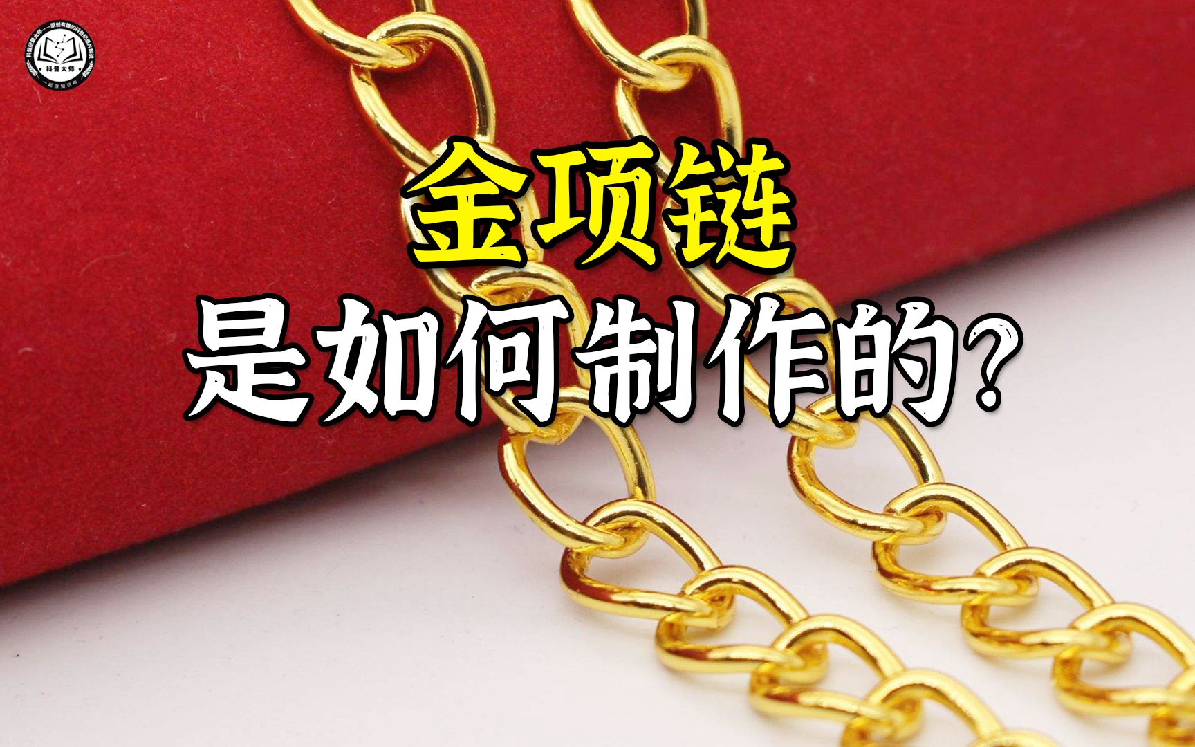 金项链是如何制作的?2分钟带你了解,金项链制作全过程