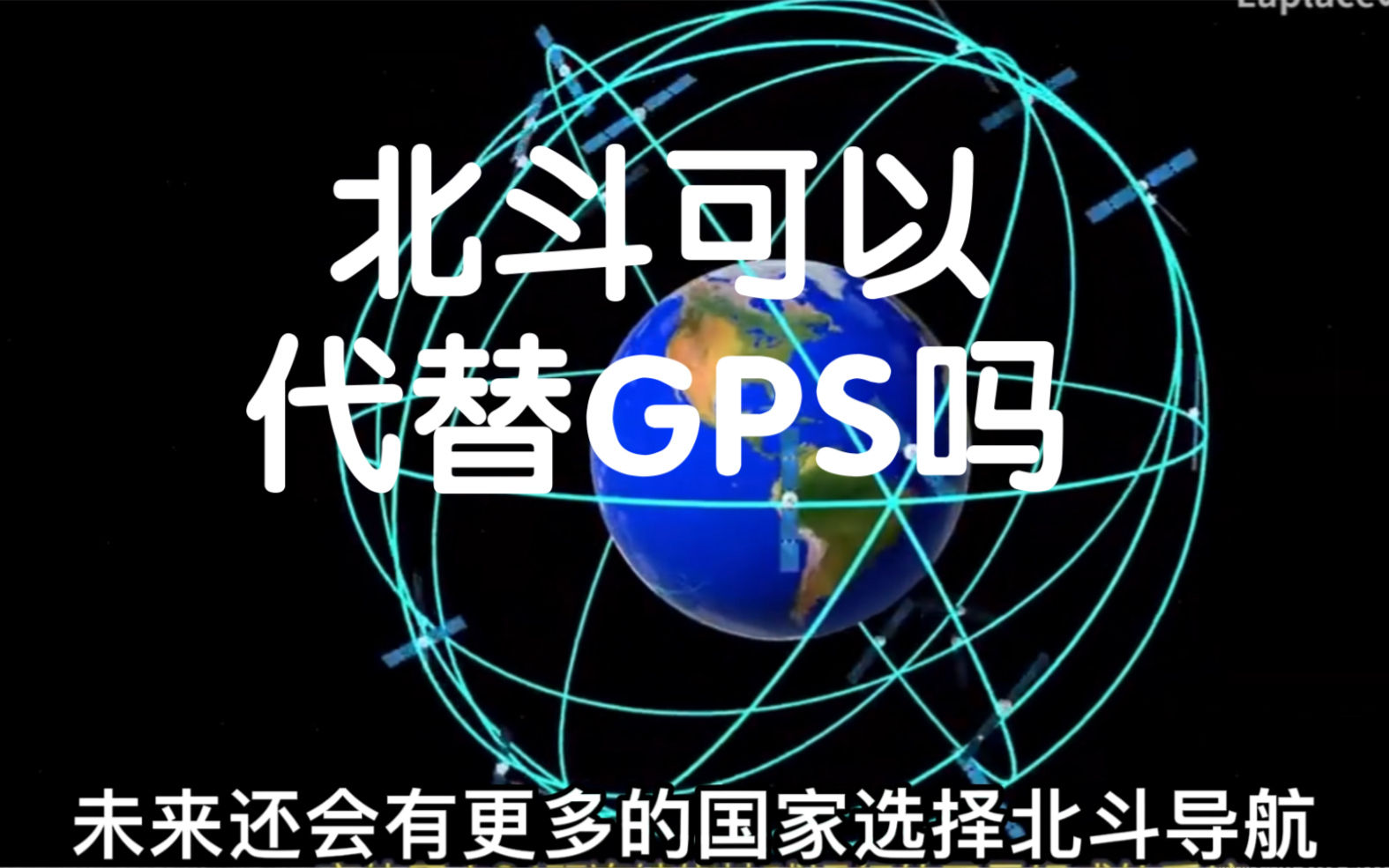 北斗全面代替GPS吗