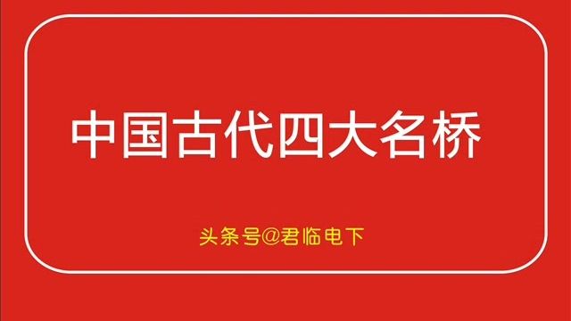 中国古代四大名桥:除了河北赵州桥和北京卢沟桥,还有哪两座?