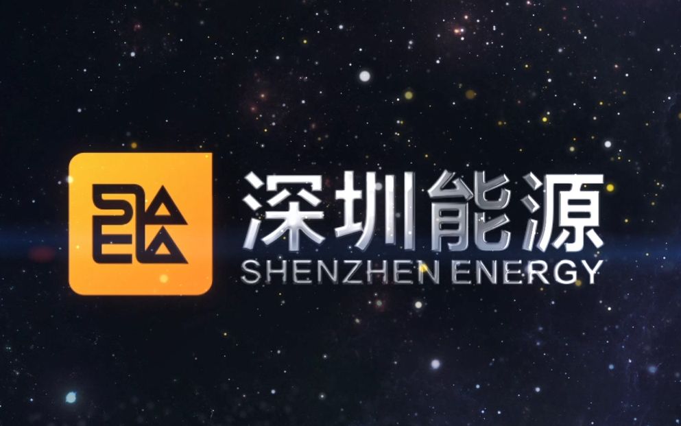 深圳能源股份有限公司宣传片