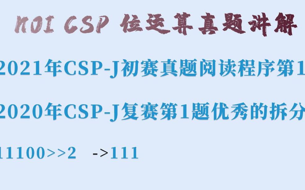 2021年CSP-J初赛真题阅读程序第1题和2020年CSP-J复赛第1题优秀...