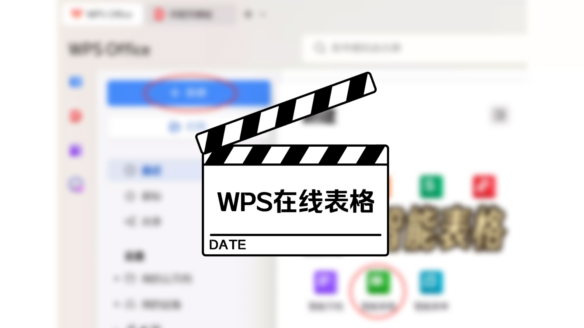 【WPS表格教程】WPS如何在线制作表格