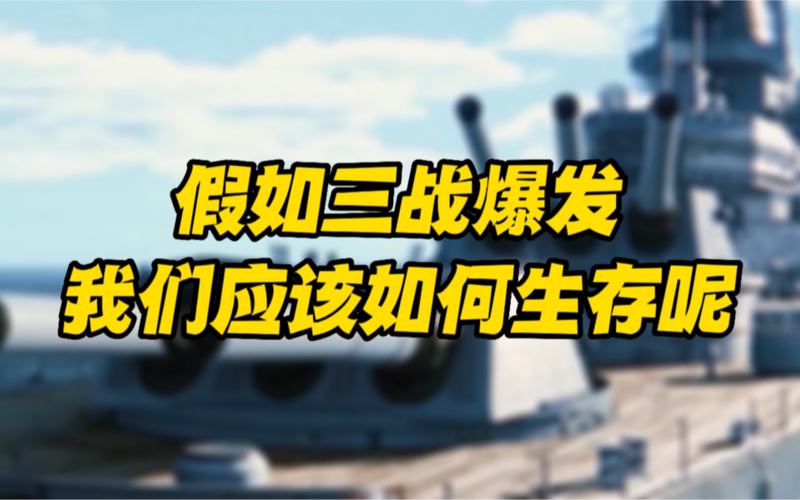 假如三战爆发,我们应该如何生存呢?