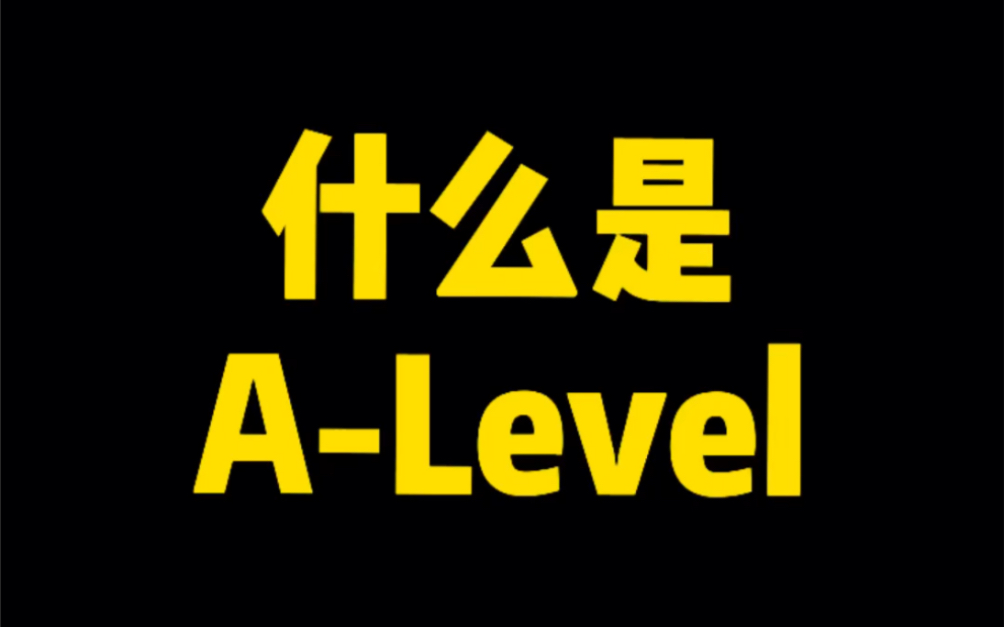 什么是Alevel课程?