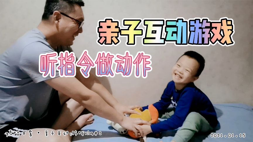 #打卡大作战# 寒假了,陪娃乐起来,亲子互动游戏:听指令做动作