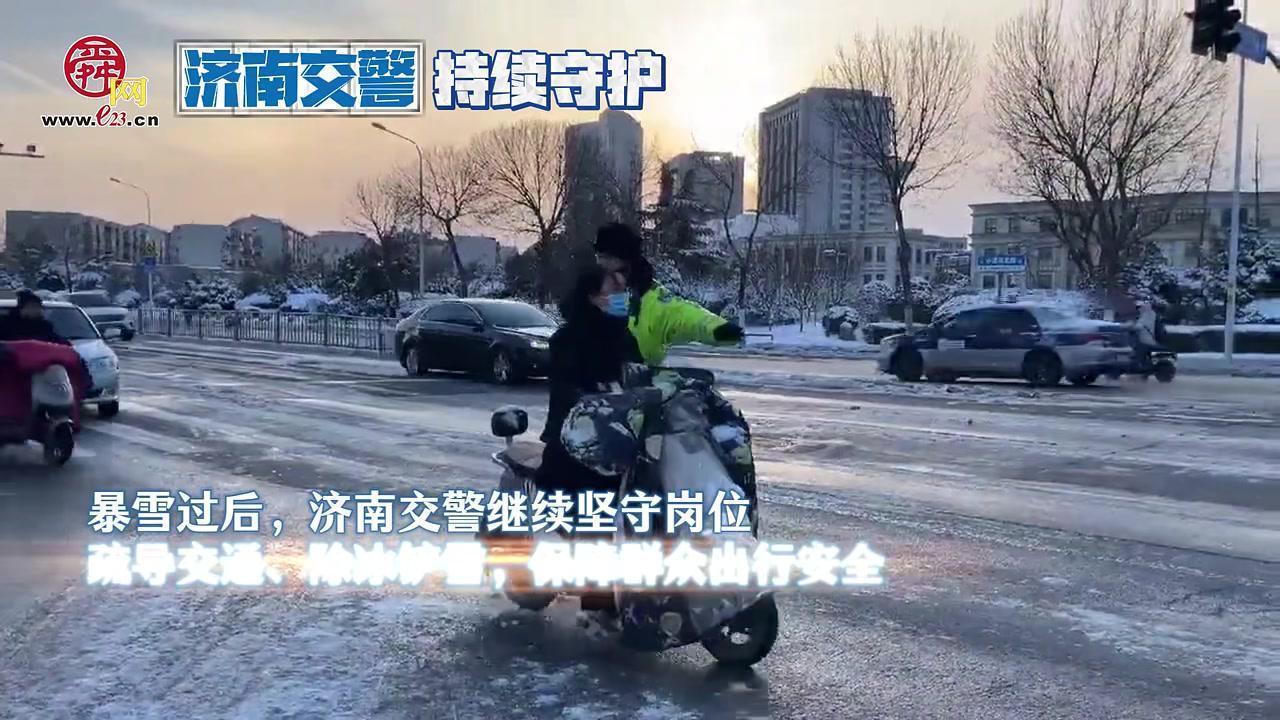 暴雪过后,济南交警继续坚守岗位,疏导交通,除冰铲雪,保障群众出行安全。
