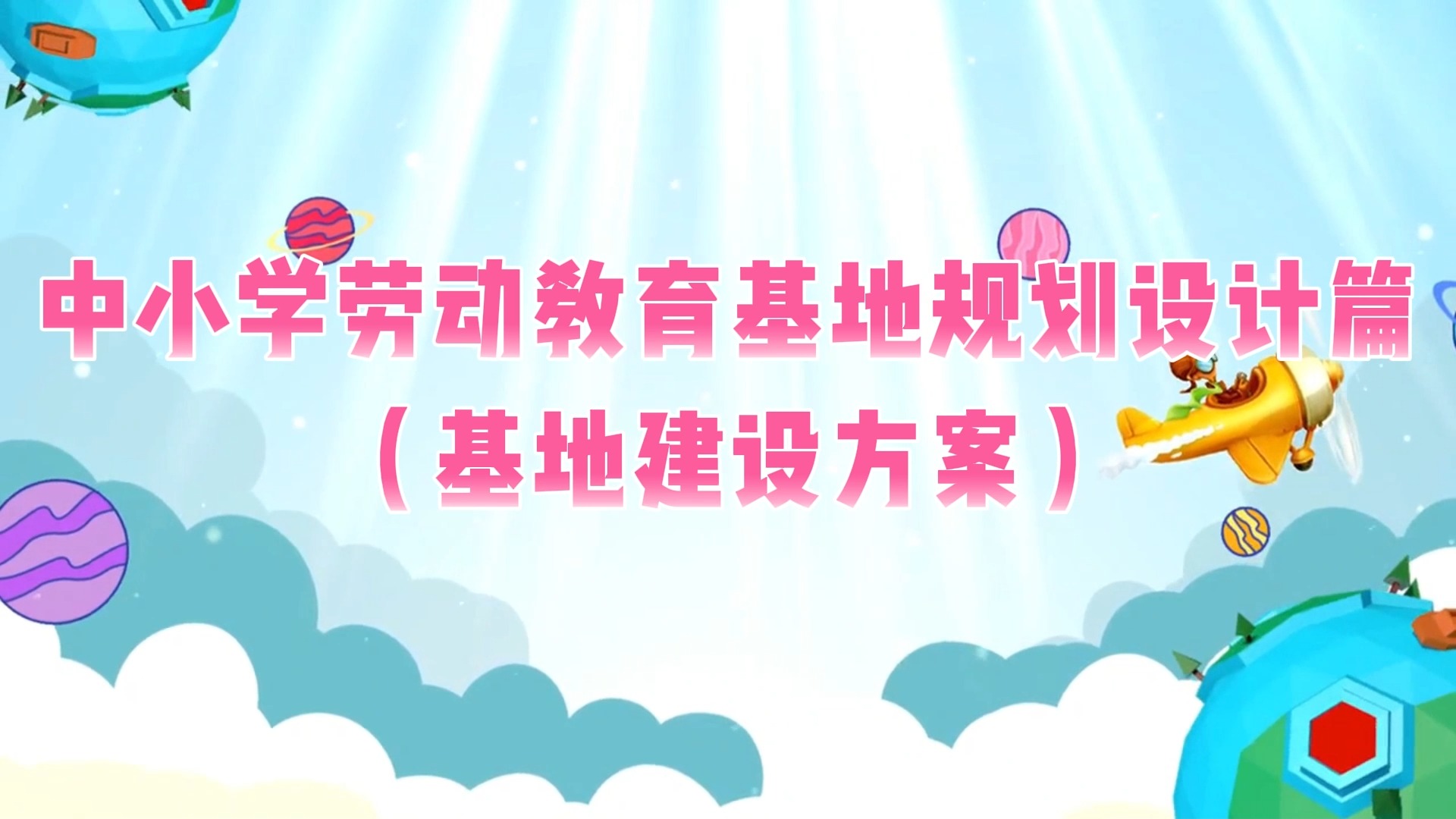中小学劳动教育基地申报——基础设施条件包含什么?