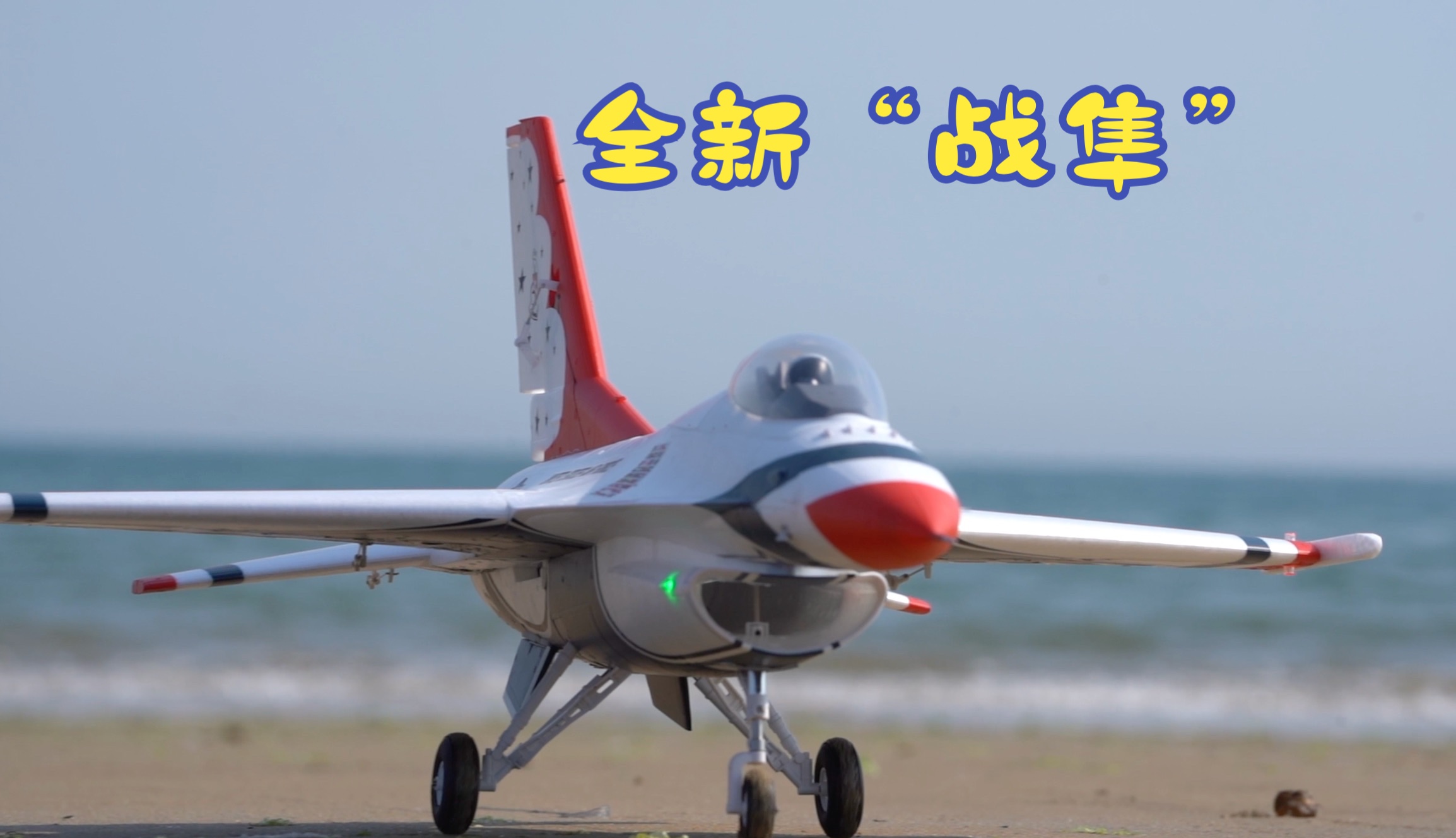 【航模】回炉升级 FMS 64mm涵道 F16开箱体验