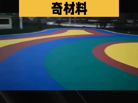 幼儿园为什么适合EPDM颗粒材料#体育工程 #体育场地建设 #宜