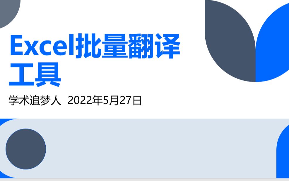 我用VBA编写了一款Excel批量翻译工具