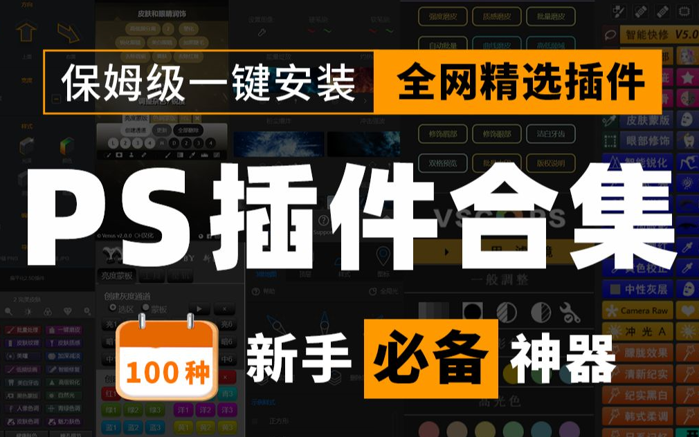 【PS教程插件篇】好用到爆!PS全套插件一键安装!提高你的作图效率!