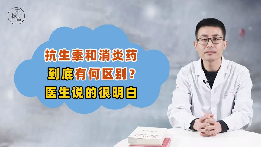 抗生素和消炎药,到底有何区别?医生说得很明白,下次可别再用错