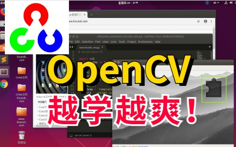 越学越爽!终于有人能把OpenCV图像处理讲的这么通俗易懂了,现在...