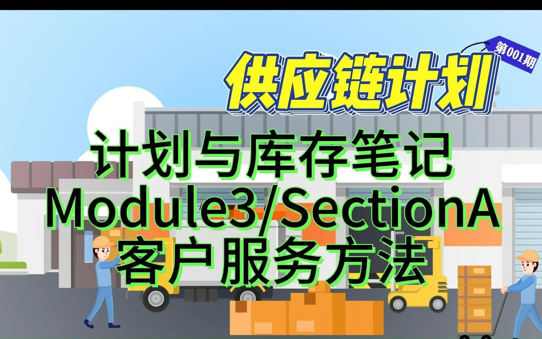 计划与库存笔记:客户服务方法