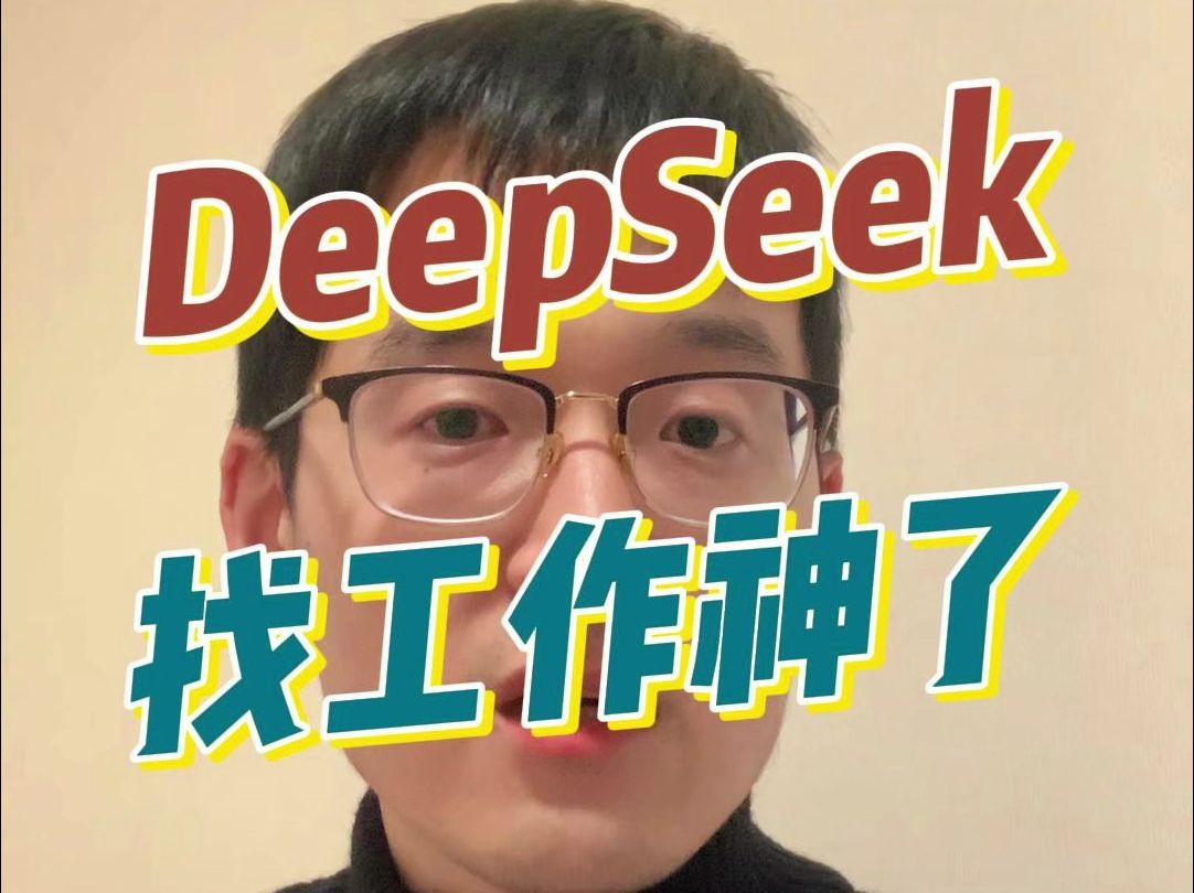 DeepSeek怎么学?好找工作吗?普通人怎么抓住风口