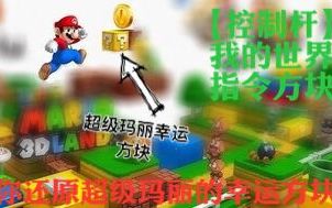 【控制杆】我的世界指令方块:教你还原超级玛丽的幸运方块。逼真!MC...