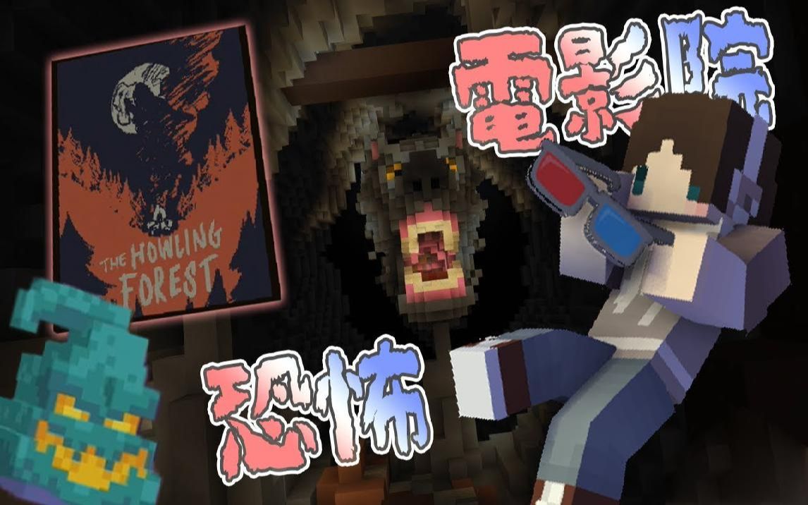 『我的世界』3D恐怖电影院|狼嚎之森 要不要玩躲猫猫|ft阿神、羽毛