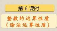...小学网络教学课程 第20200309集 四年级 数学:整数的运算性质(除法...
