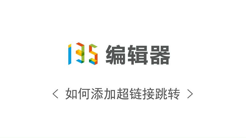微信公众号如何添加超链接跳转?