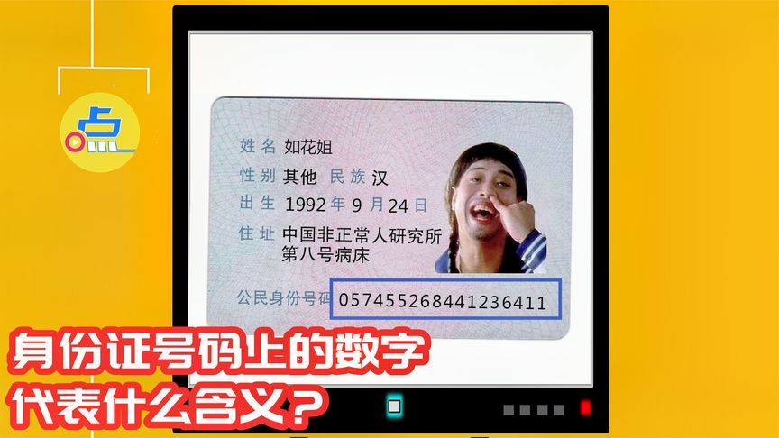 【你可能不知道】身份证号码上的数字所代表的含义,你都知道吗?