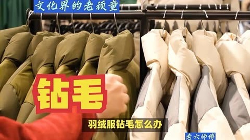 羽绒服钻毛怎么办只需两招,就能轻松解决这个烦恼!