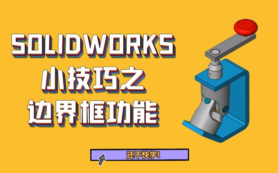 【一周课堂】SOLIDWORKS小技巧之边界框功能