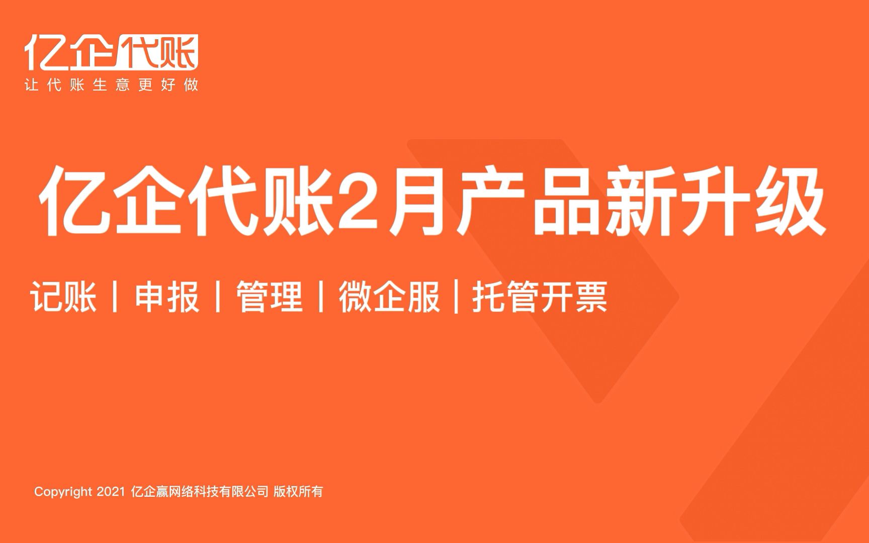 亿企代账2月产品新升级