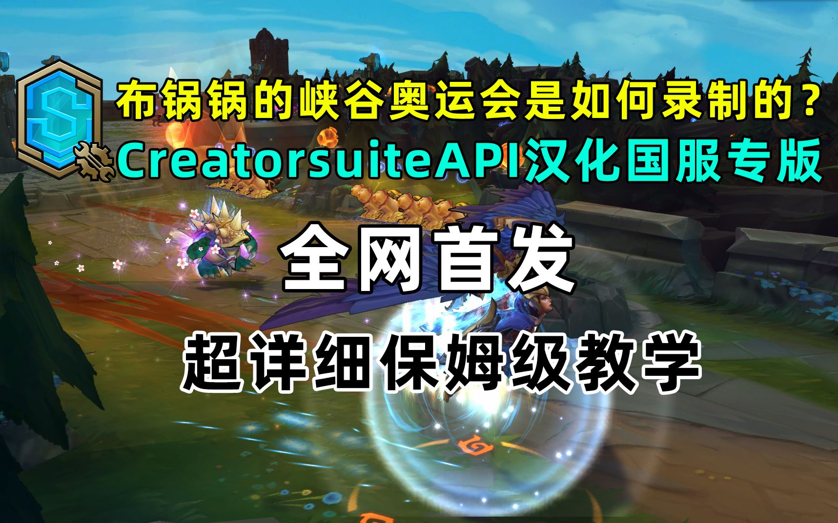 ...奥运会是如何录制的?CreatorsuiteAPI汉化国服专版 保姆级使用教程