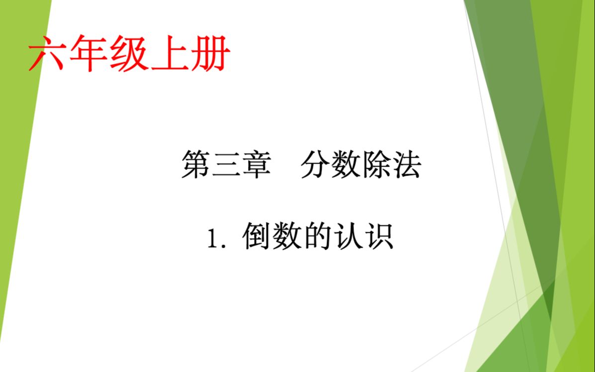 小学数学六年级上册第三章第1课:倒数的认识