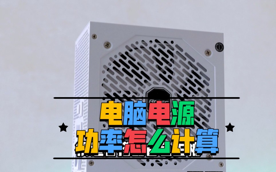 装机电源选多大?按TDP计算功耗,肯定是不够的