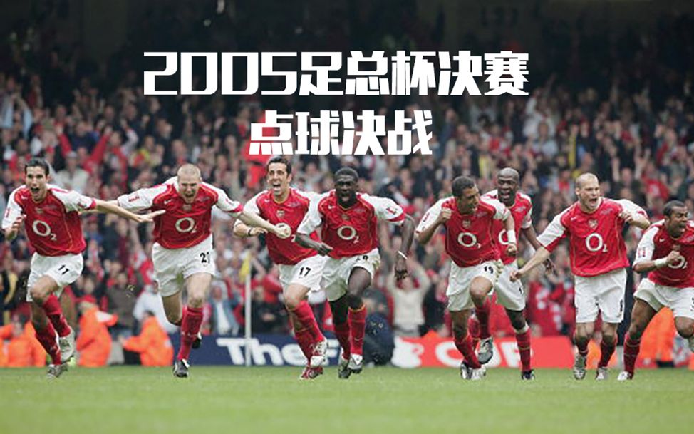 重温经典|2005英格兰足总杯决赛点球大战|阿森纳5-4曼联