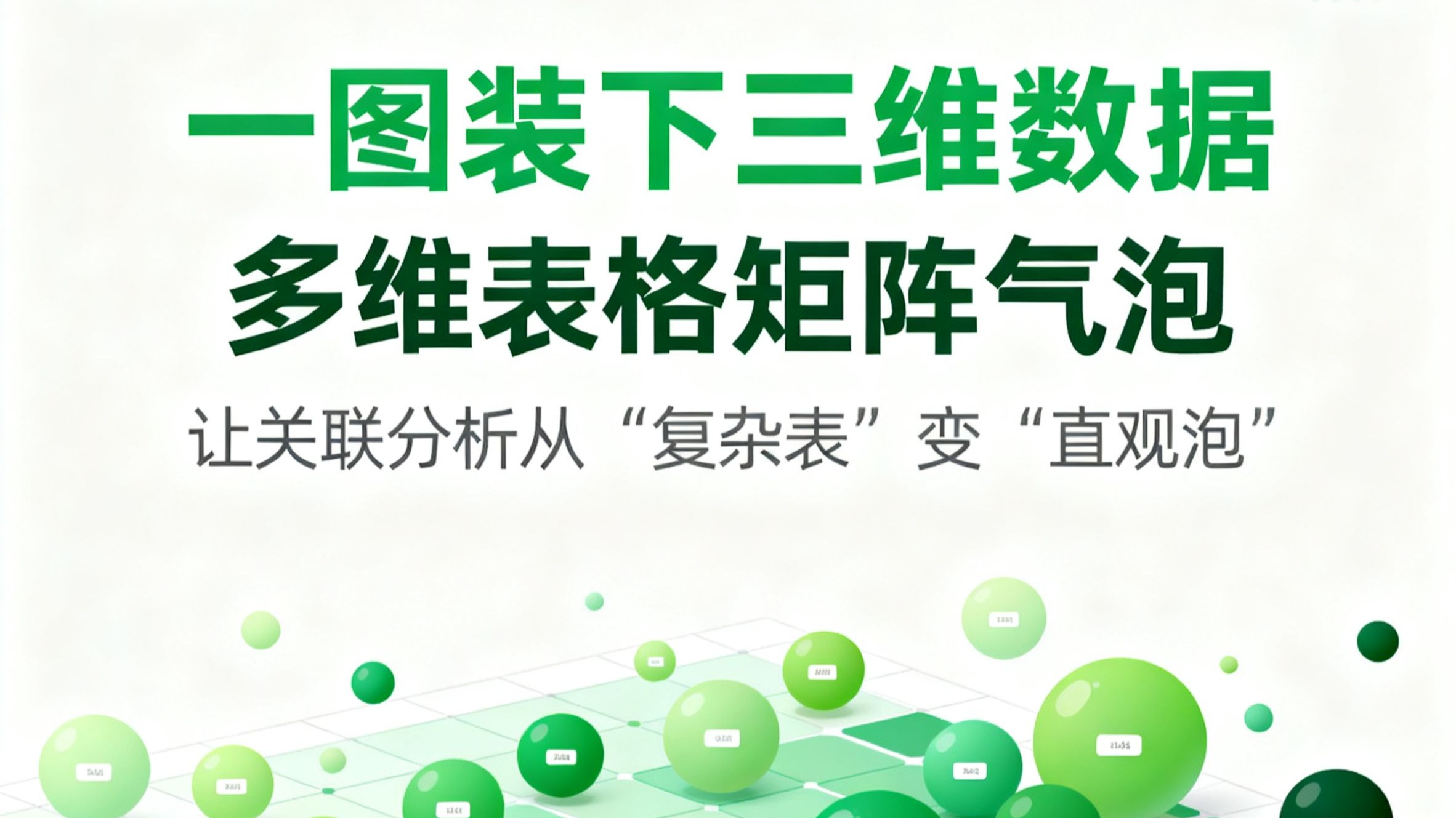 一图装下 “三维数据”!多维表格矩阵气泡图:让关联分析从 “复杂表...