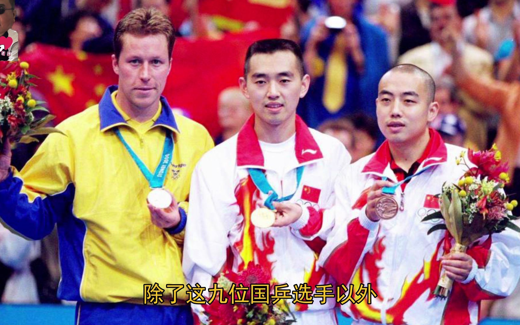 盘点世界乒乓球史上那些成就大满冠的选手,中国有9 位,还有1位是谁你...