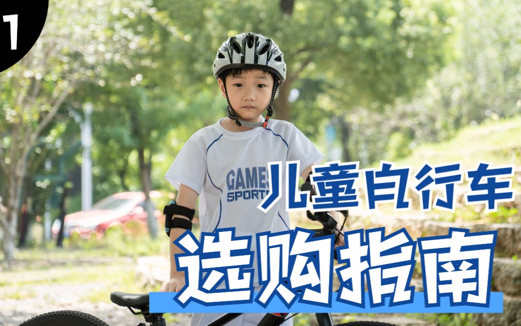 儿童自行车怎么选?知道这些就够啦!