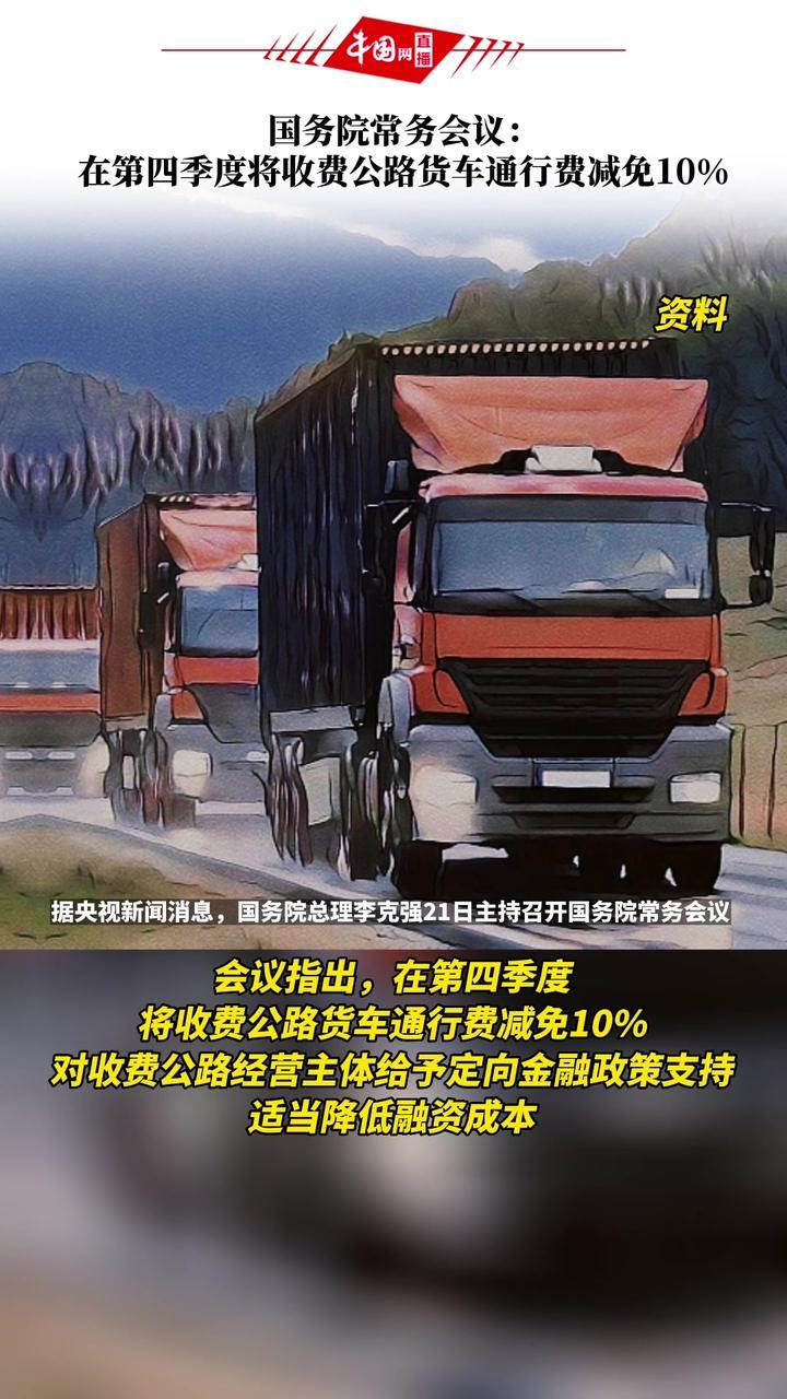 ...常务会议:在第四季度将收费公路货车通行费减免10%#资讯 #交通安全