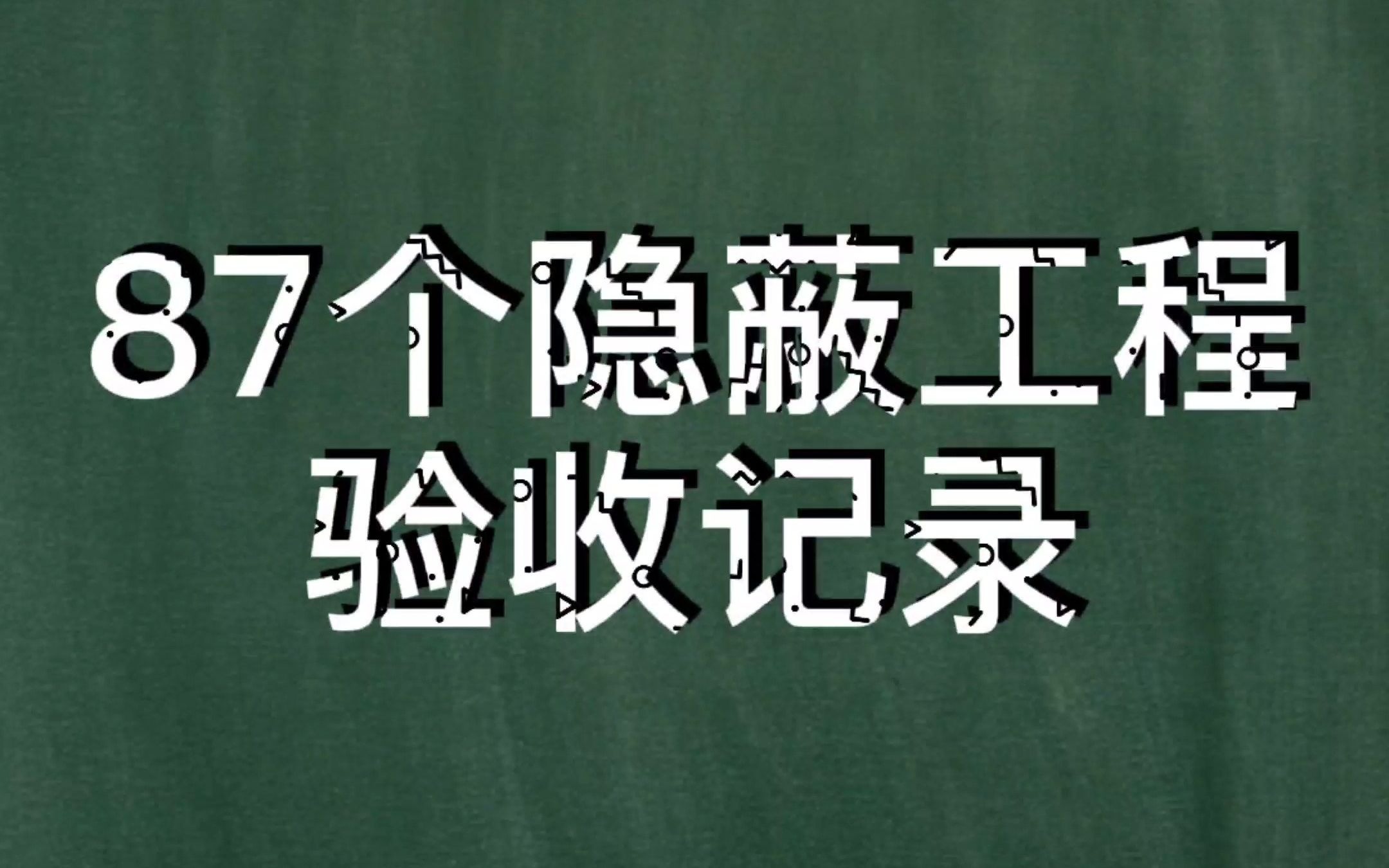 87个隐蔽工程验收记录,看看工程验收时的那些坑