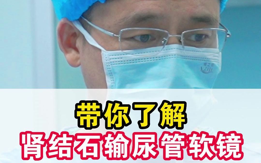 带你了解肾结石输尿管软镜